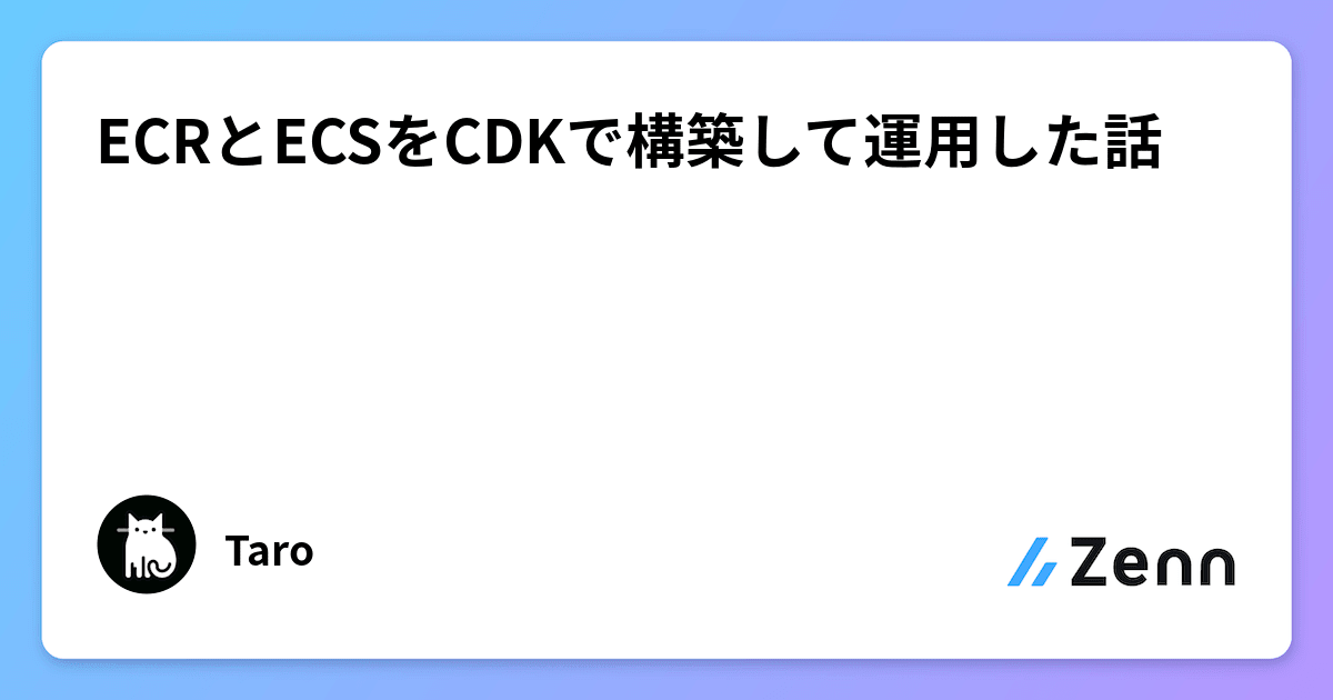 ECRとECSをCDKで構築して運用した話