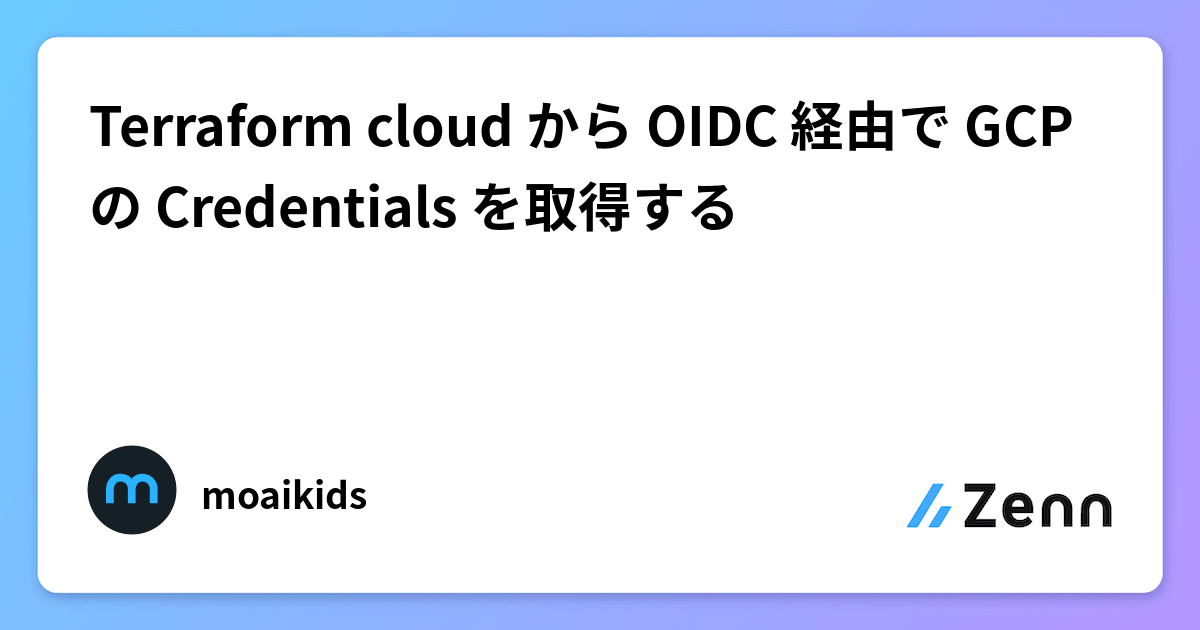 Terraform cloud から OIDC 経由で GCP の Credentials を取得する