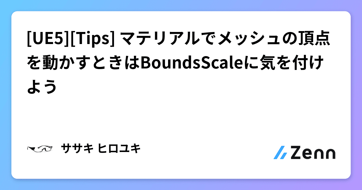 [UE5][Tips] マテリアルでメッシュの頂点を動かすときはBoundsScaleに気を付けよう