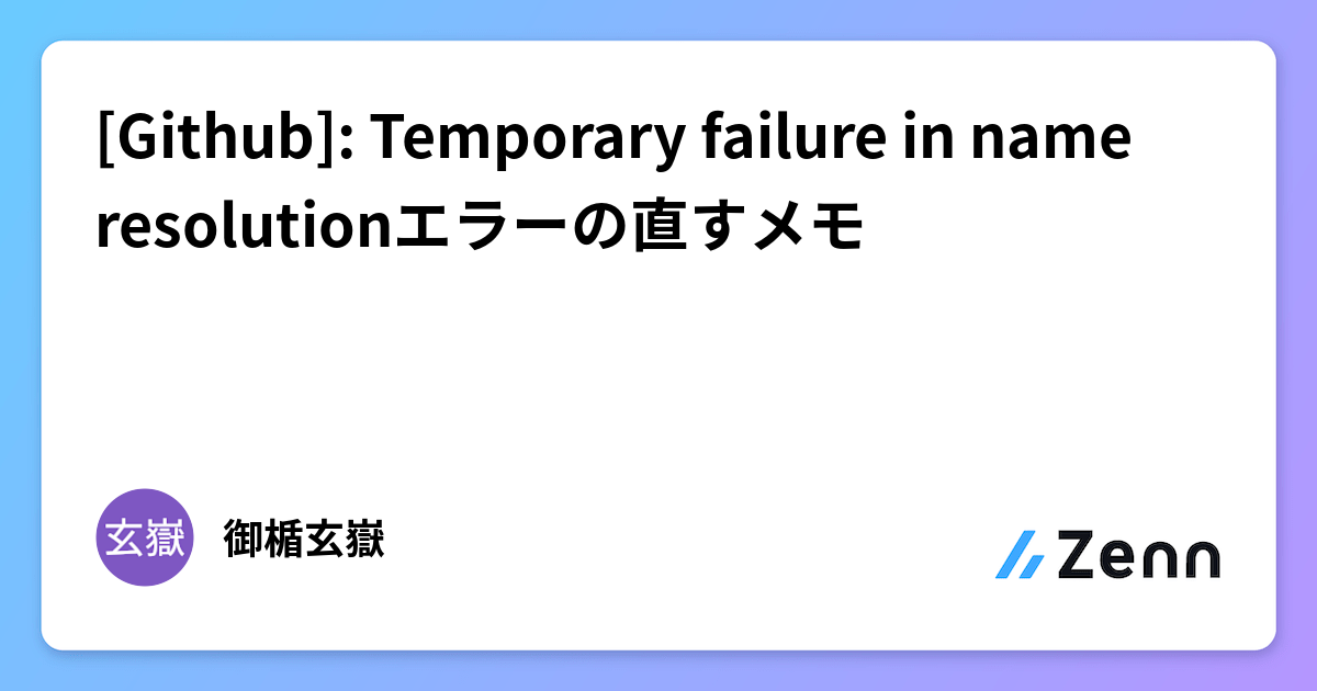 [Github]: Temporary failure in name resolutionエラーの直すメモ