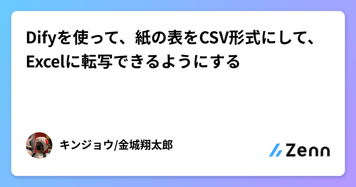 Difyを使って、紙の表をCSV形式にして、Excelに転写できるようにする