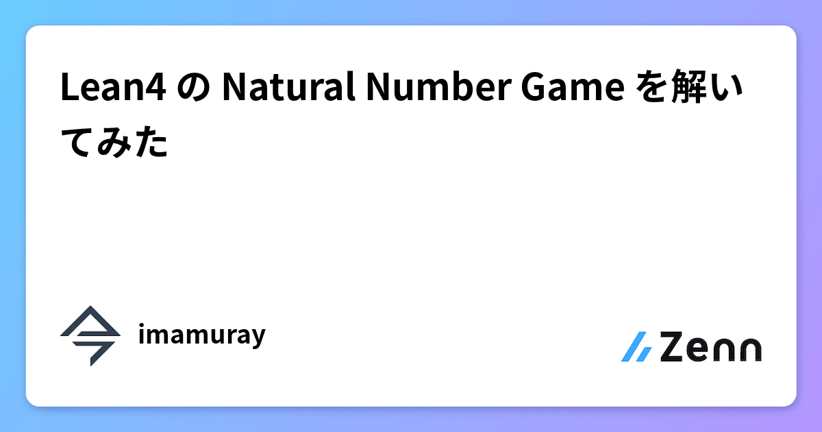 Lean4 の Natural Number Game を解いてみた