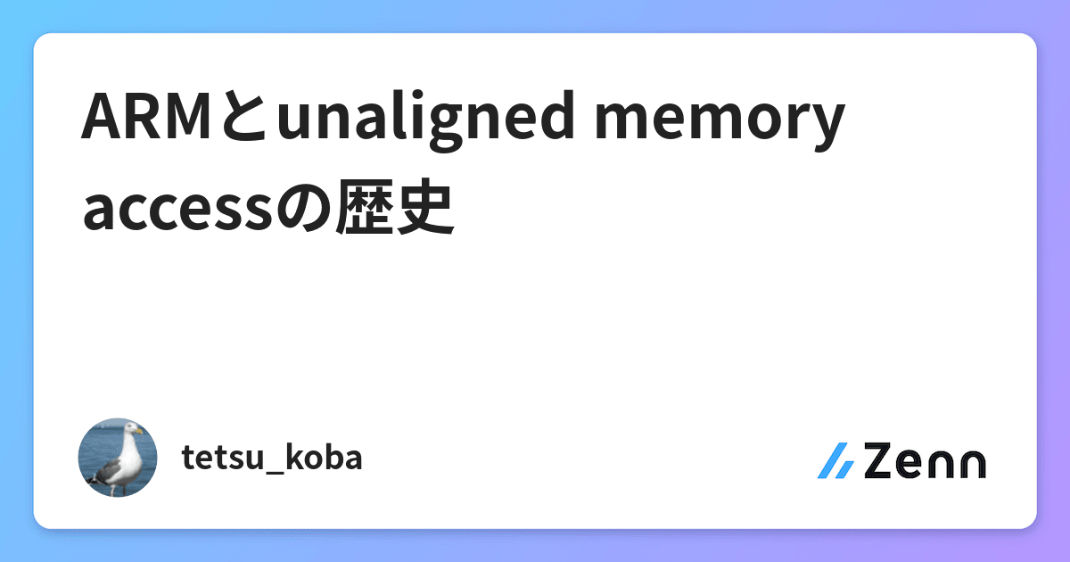 ARMとunaligned memory accessの歴史