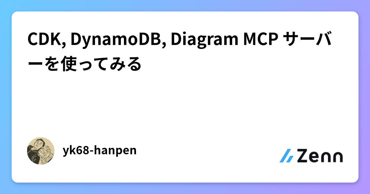 CDK, DynamoDB, Diagram MCP サーバーを使ってみる