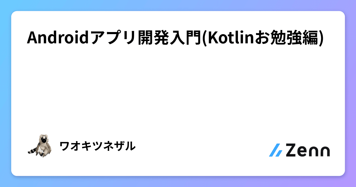 Androidアプリ開発入門(Kotlinお勉強編)