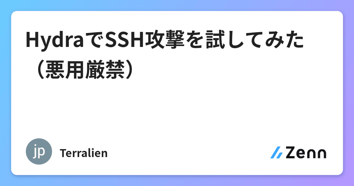 HydraでSSH攻撃を試してみた（悪用厳禁）