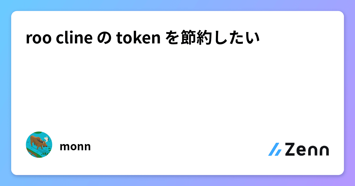 roo cline の token を節約したい