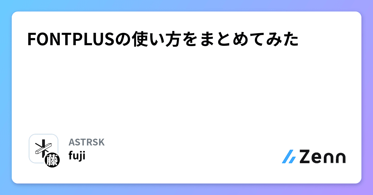 FONTPLUSの使い方をまとめてみた