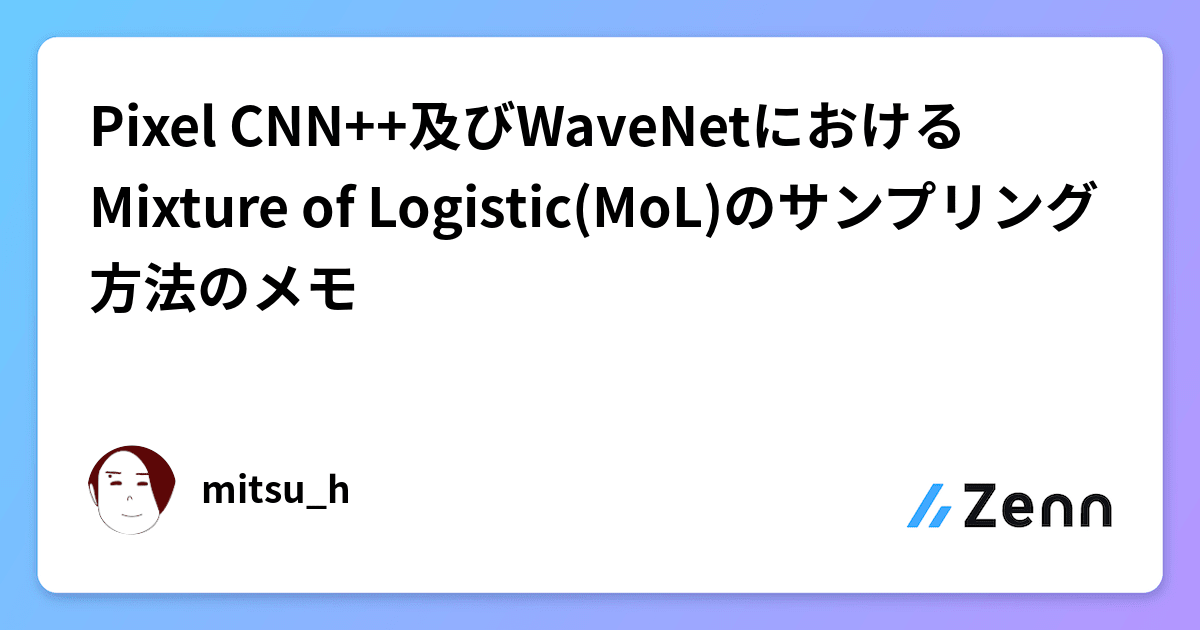 Pixel CNN++及びWaveNetにおけるMixture of Logistic(MoL)のサンプリング方法のメモ