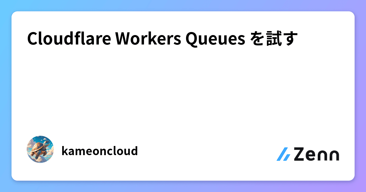 Cloudflare Workers Queues を試す