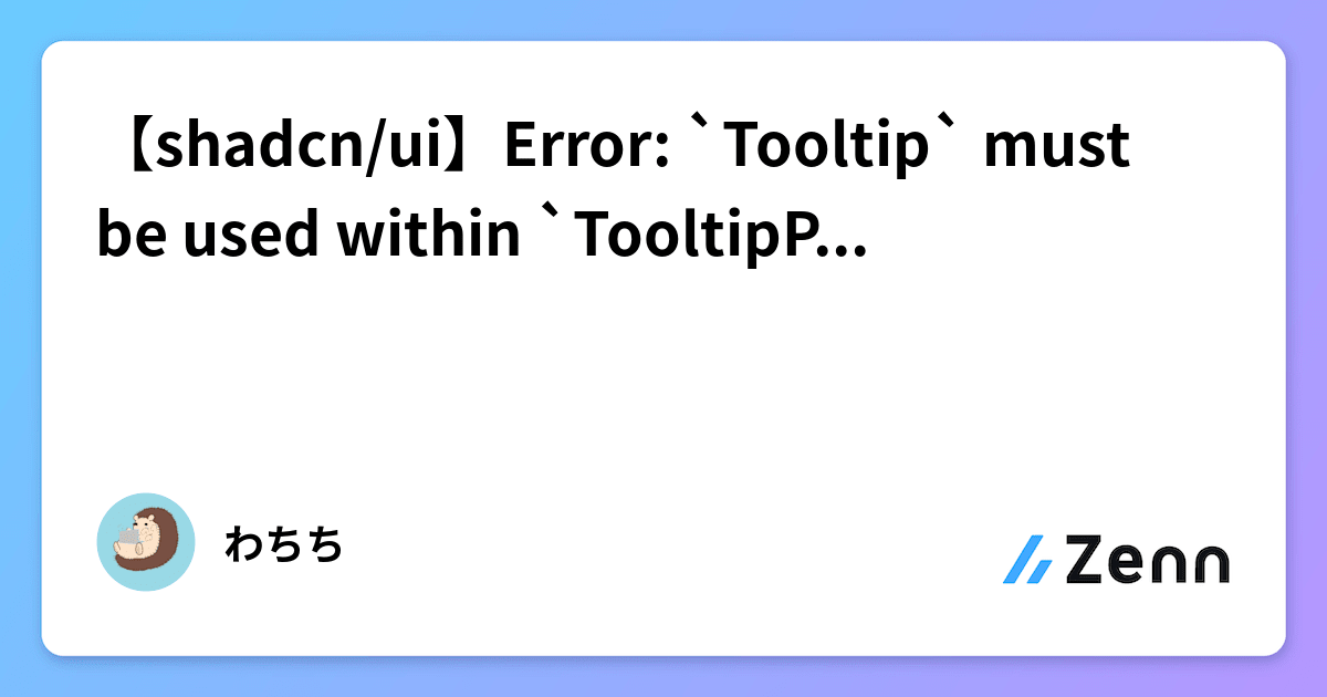 【shadcn/ui】Error: `Tooltip` must be used within `TooltipProvider`の解消方法