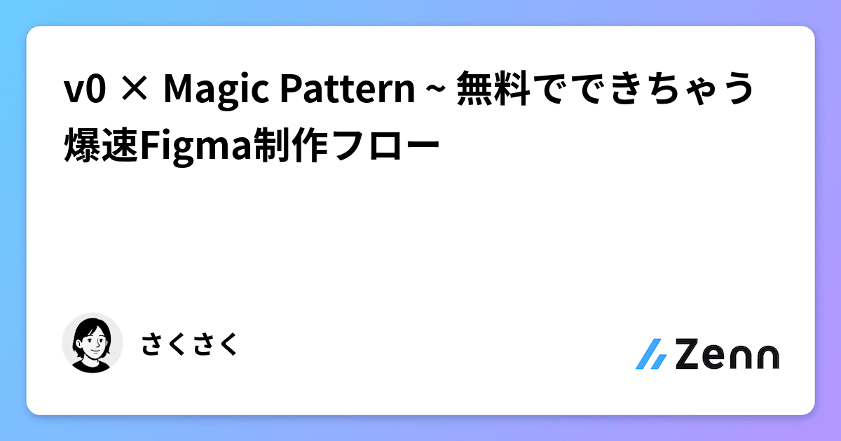 v0 × Magic Pattern ~ 無料でできちゃう爆速Figma制作フロー