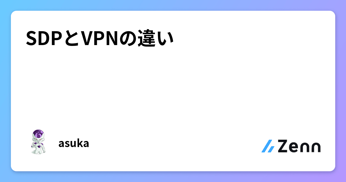 SDPとVPNの違い