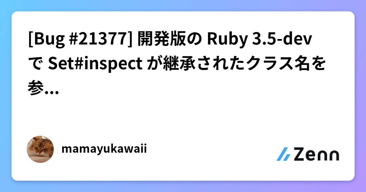 [Bug #21377] 開発版の Ruby 3.5-dev で Set#inspect が継承されたクラス名を参照しないというバグ報告