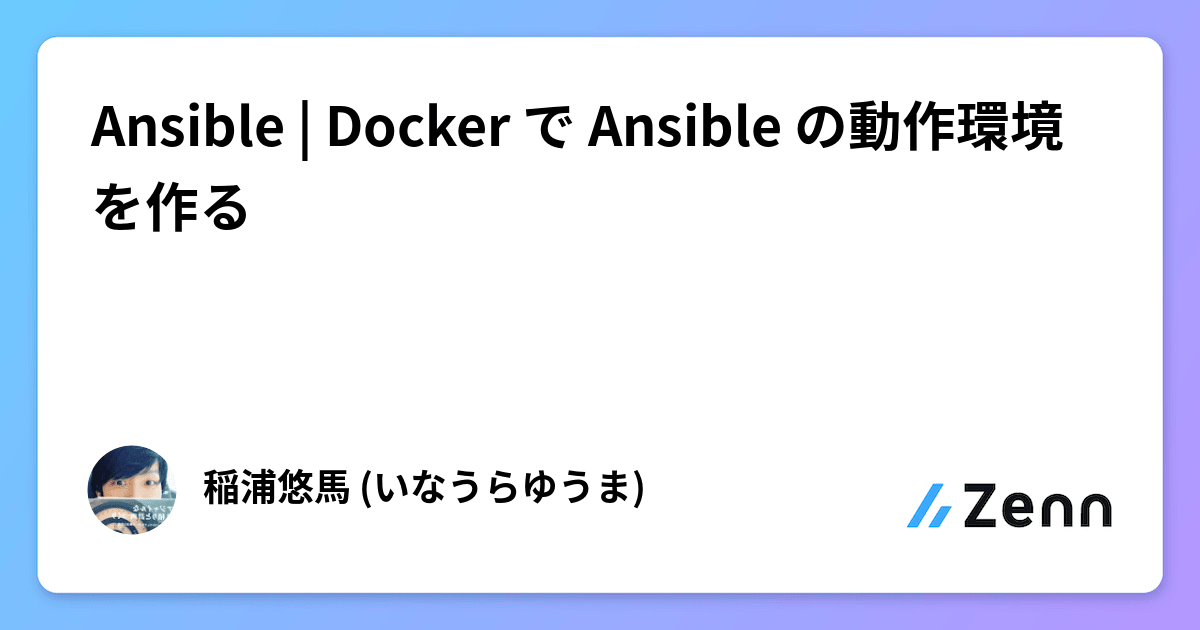 Ansible Docker で Ansible の動作環境を作る