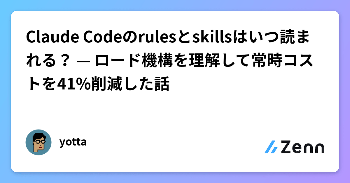 Claude Codeのrulesとskillsはいつ読まれる？ — ロード機構を理解して常時コストを41%削減した話