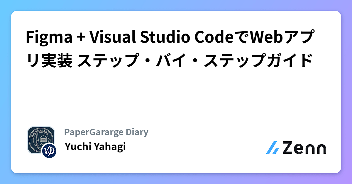 Figma + Visual Studio CodeでWebアプリ実装 ステップ・バイ・ステップガイド