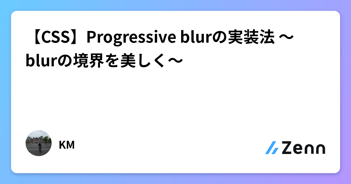 【CSS】Progressive blurの実装法 〜blurの境界を美しく〜