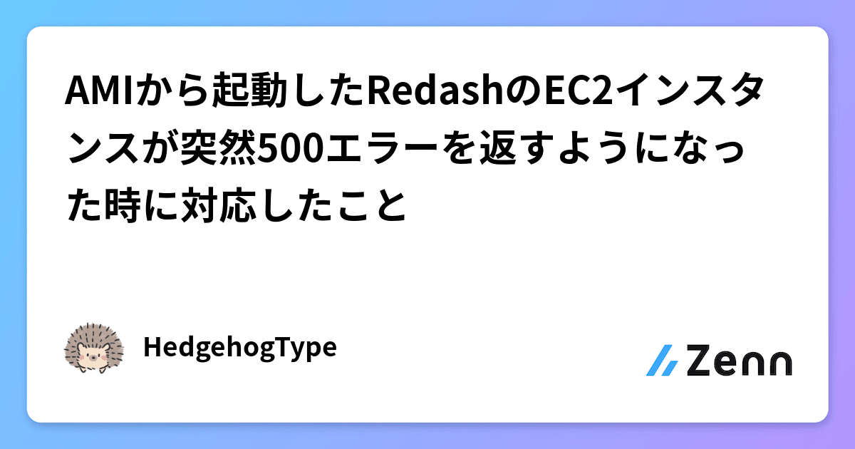 AMIから起動したRedashのEC2インスタンスが突然500エラーを返すようになった時に対応したこと