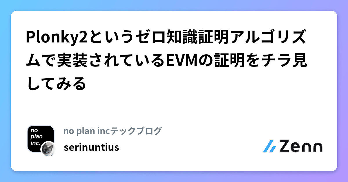 Plonky2というゼロ知識証明アルゴリズムで実装されているEVMの証明をチラ見してみる