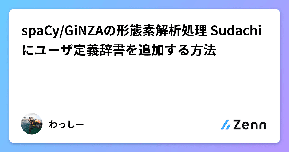 spaCy/GiNZAの形態素解析処理 Sudachiにユーザ定義辞書を追加する方法