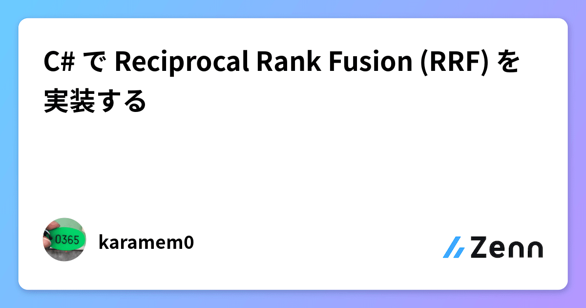 C# で Reciprocal Rank Fusion (RRF) を実装する