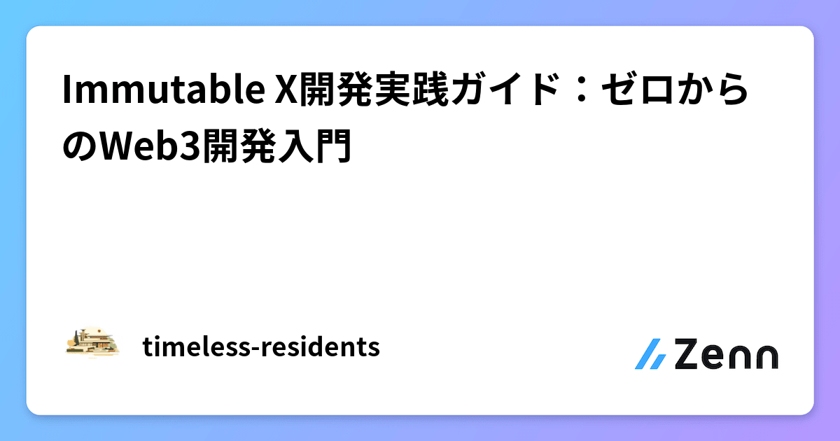 Immutable X開発実践ガイド：ゼロからのWeb3開発入門