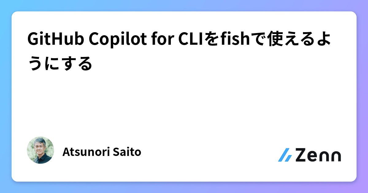 GitHub Copilot for CLIをfishで使えるようにする