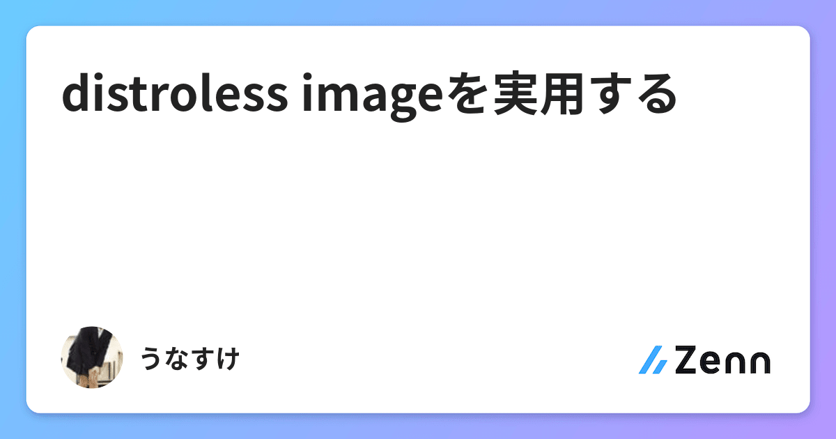 distroless imageを実用する