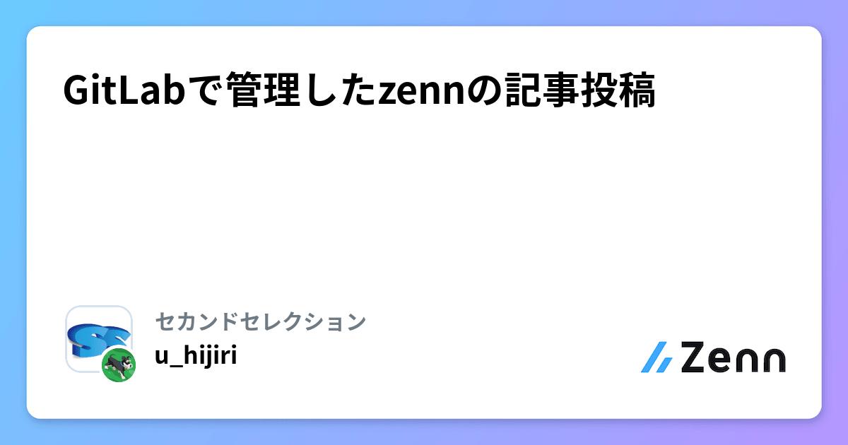 GitLabで管理したzennの記事投稿