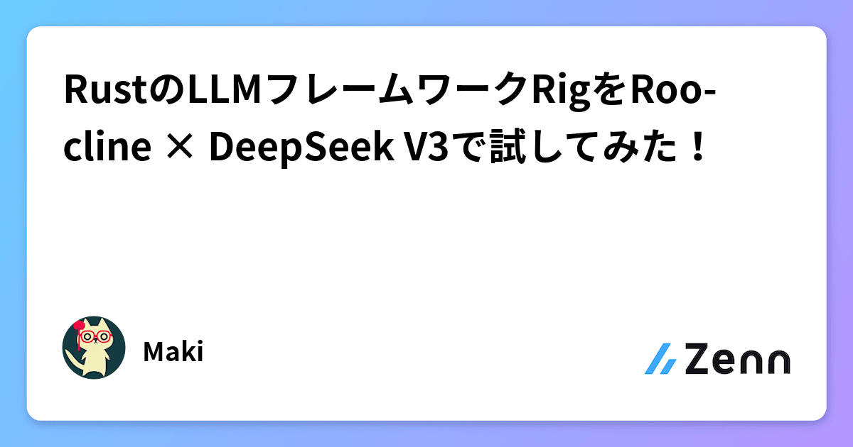 RustのLLMフレームワークRigをRoo-cline × DeepSeek V3で試してみた！