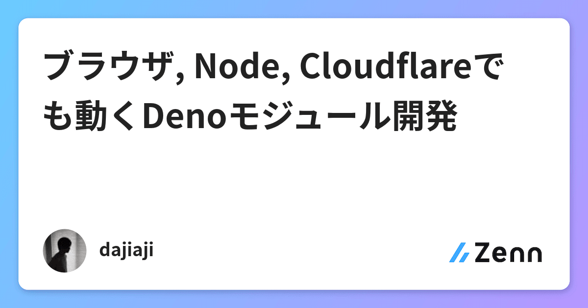ブラウザ, Node, Cloudflareでも動くDenoモジュール開発