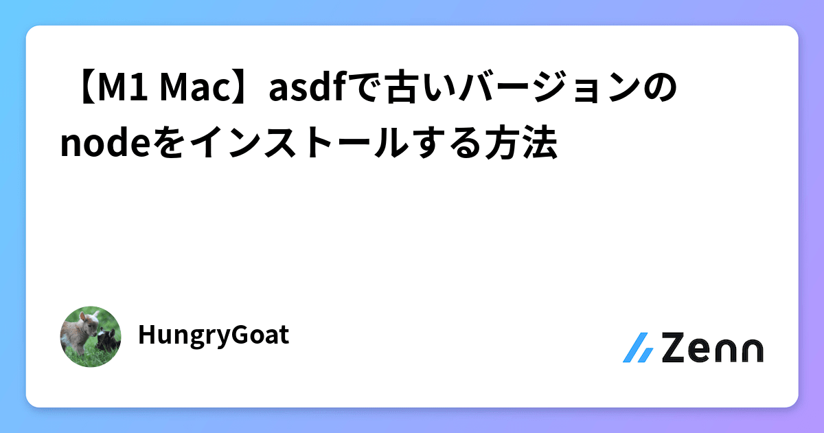 【M1 Mac】asdfで古いバージョンのnodeをインストールする方法