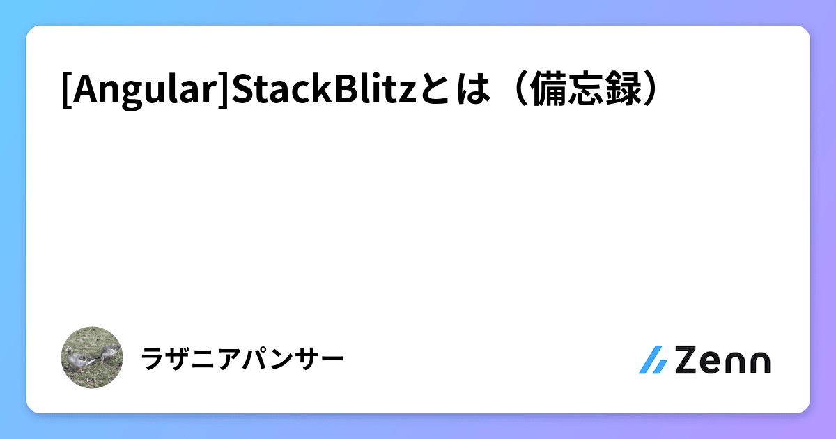 [Angular]StackBlitzとは（備忘録）