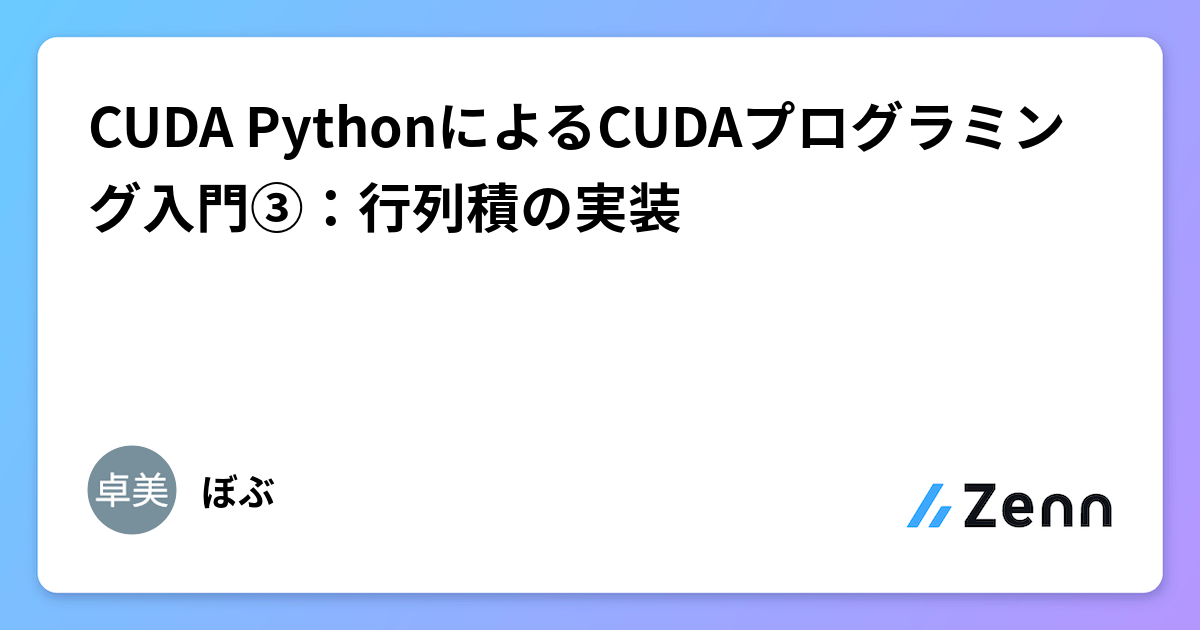 CUDA PythonによるCUDAプログラミング入門③：行列積の実装