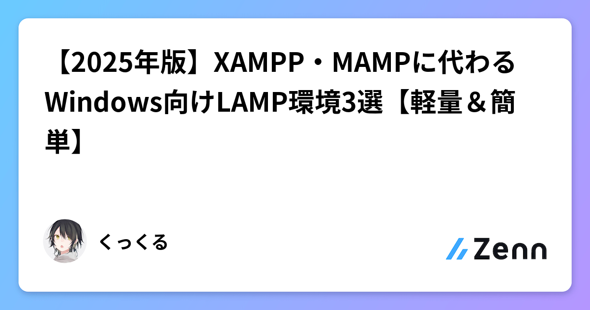 【2025年版】XAMPP・MAMPに代わるWindows向けLAMP環境3選【軽量＆簡単】