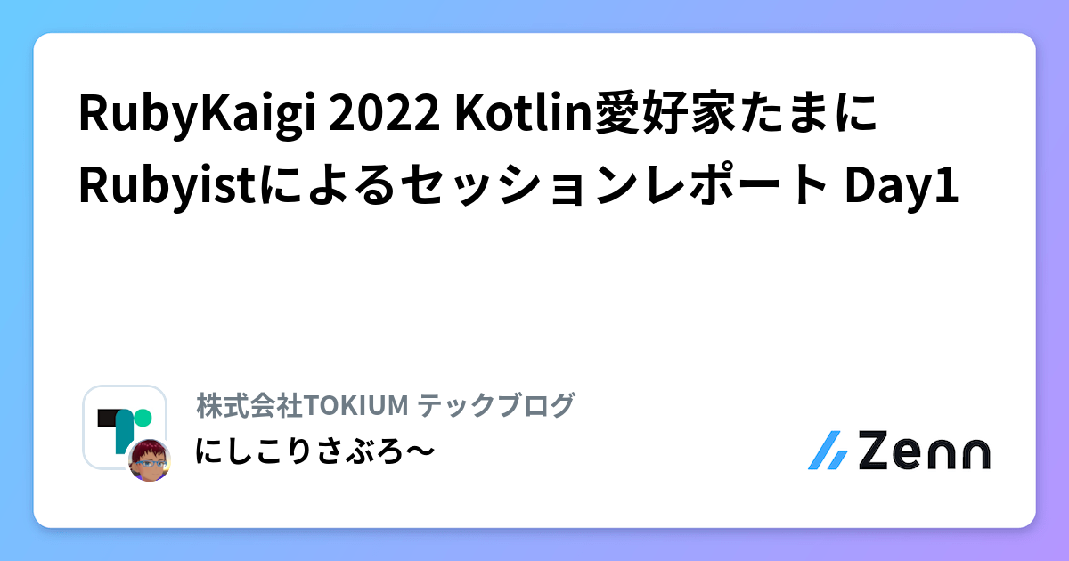 RubyKaigi 2022 Kotlin愛好家たまにRubyistによるセッションレポート Day1