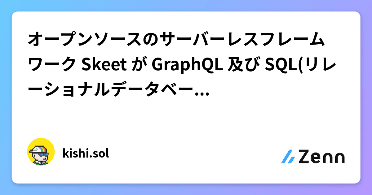 オープンソースのサーバーレスフレームワーク Skeet が GraphQL 及び SQL(リレーショナルデータベース) に対応しました