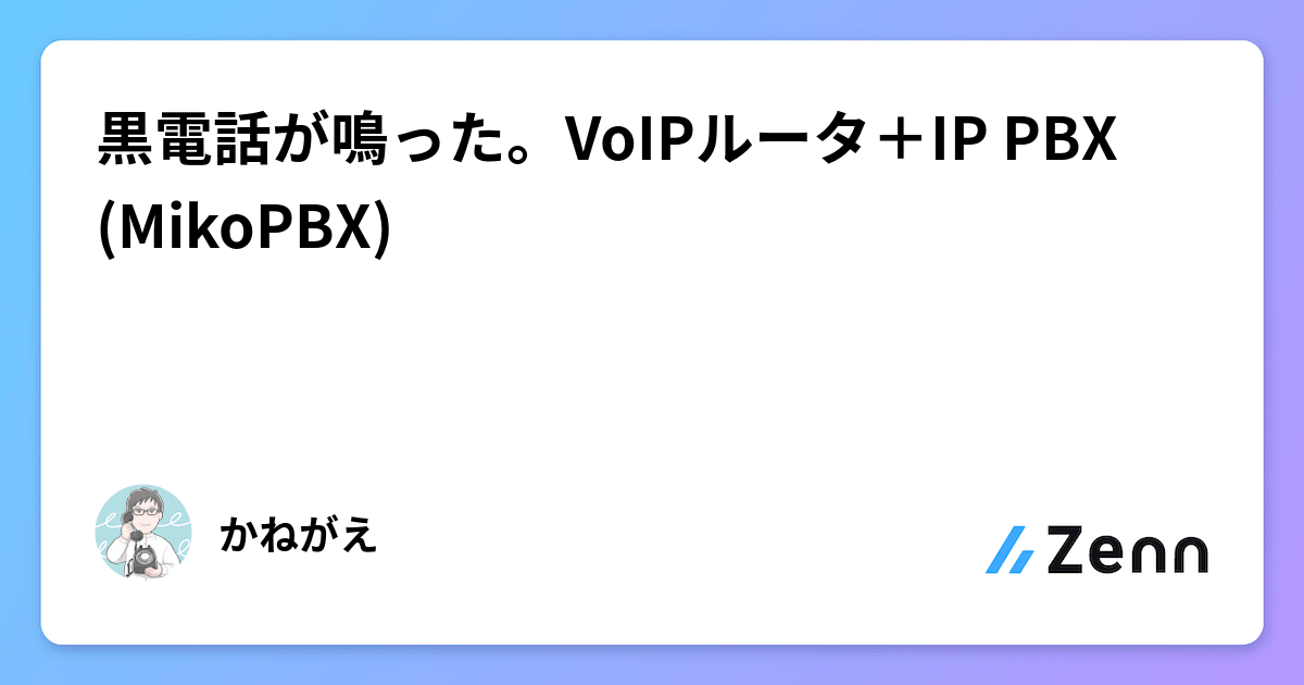 黒電話が鳴った。VoIPルータ＋IP PBX(MikoPBX)