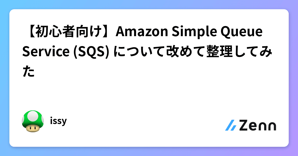 【初心者向け】Amazon Simple Queue Service (SQS) について改めて整理してみた