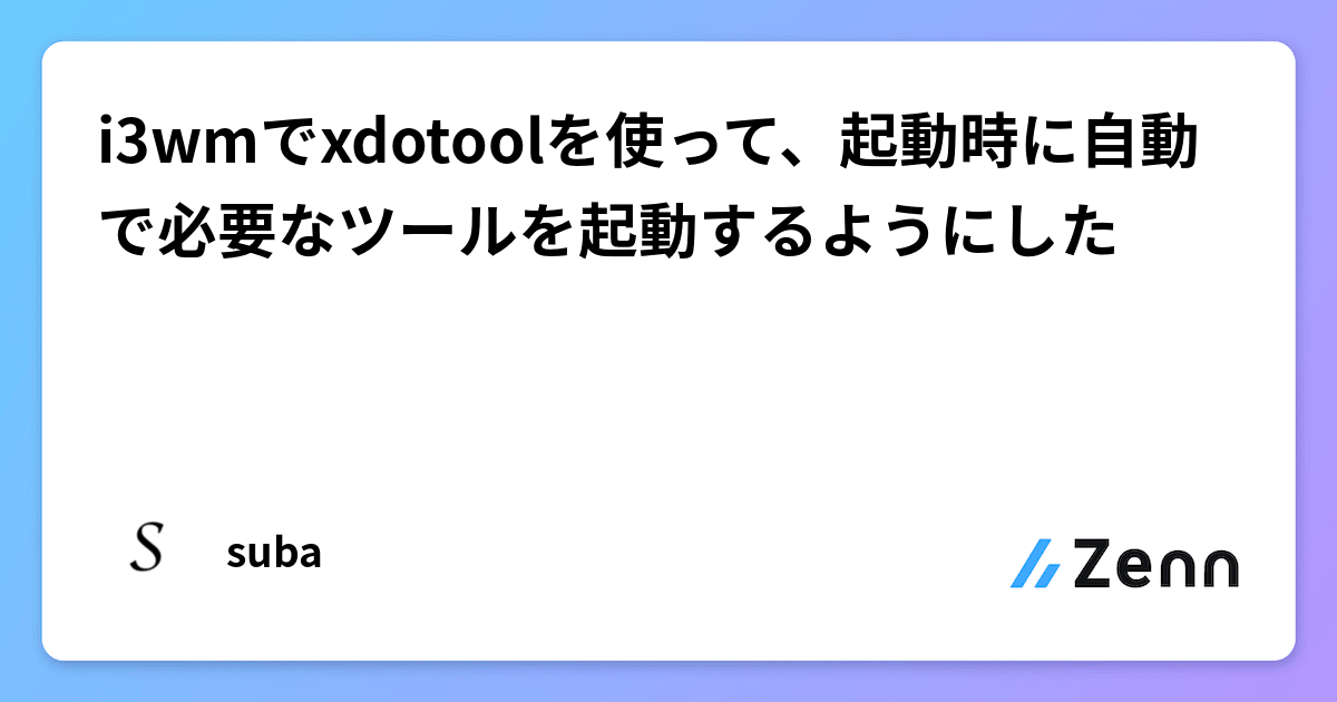 i3wmでxdotoolを使って、起動時に自動で必要なツールを起動するようにした