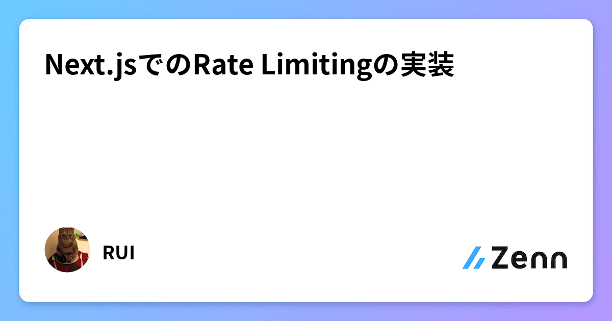 Next.jsでのRate Limitingの実装