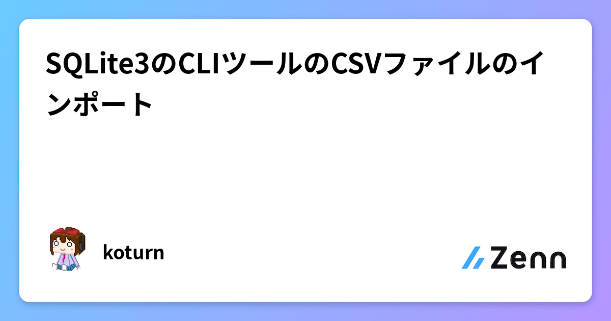 SQLite3のCLIツールのCSVファイルのインポート