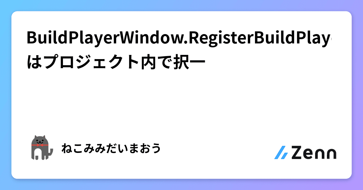BuildPlayerWindow.RegisterBuildPlayerHandlerはプロジェクト内で択一