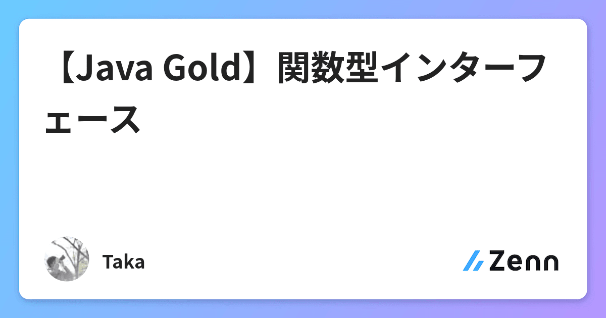 【Java Gold】関数型インターフェース
