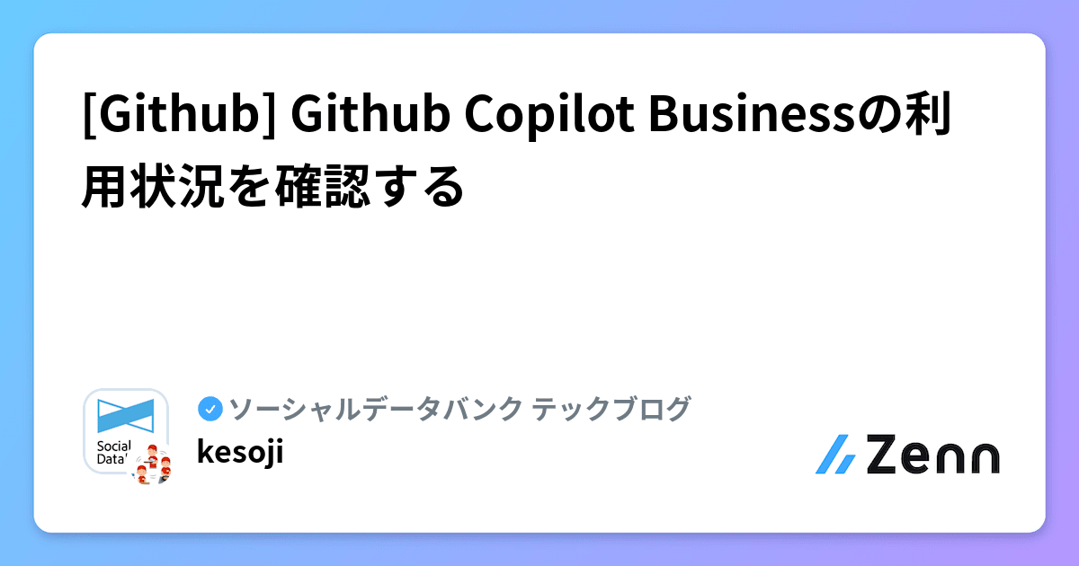 [Github] Github Copilot Businessの利用状況を確認する
