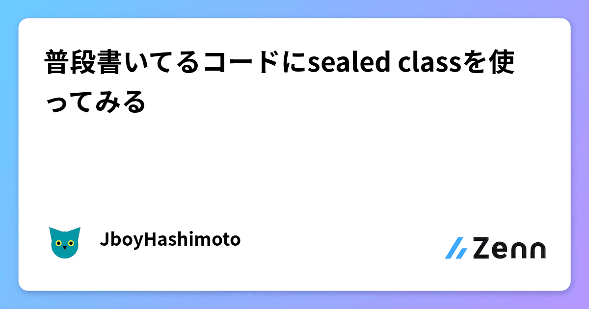 普段書いてるコードにsealed classを使ってみる
