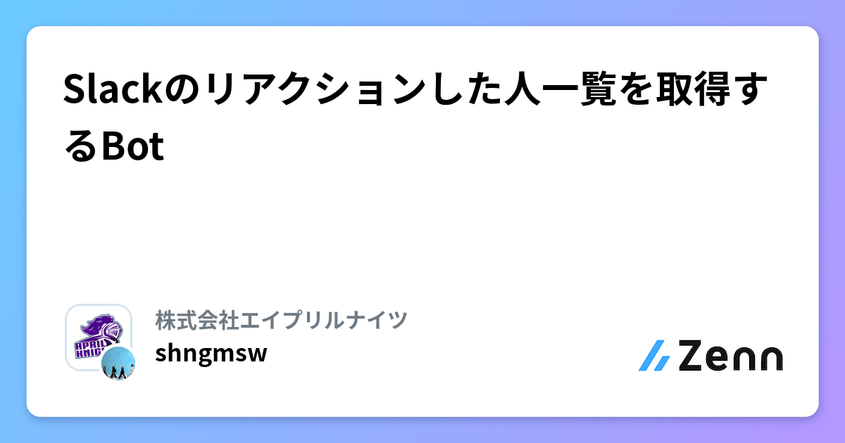 Slackのリアクションした人一覧を取得するBot