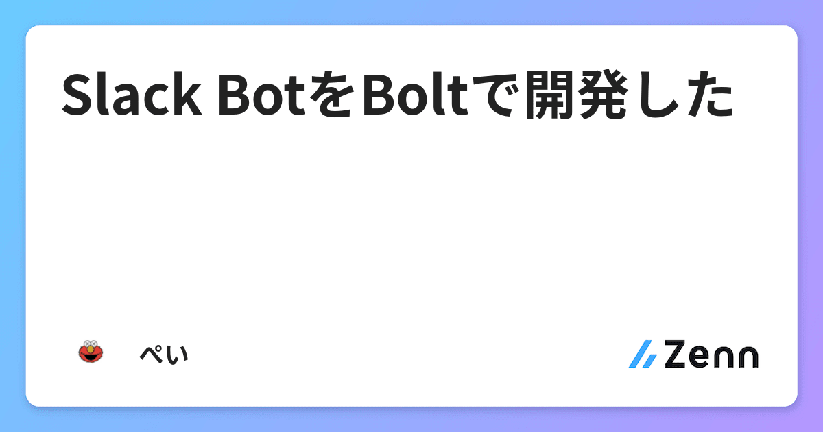 Slack BotをBoltで開発した