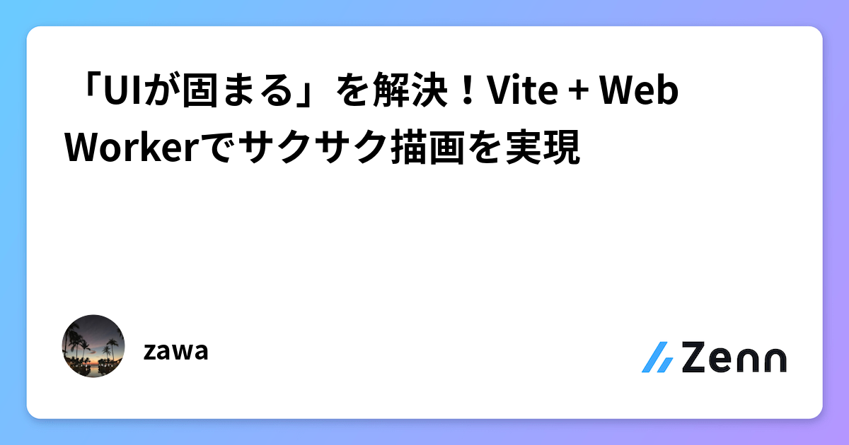 「UIが固まる」を解決！Vite + Web Workerでサクサク描画を実現
